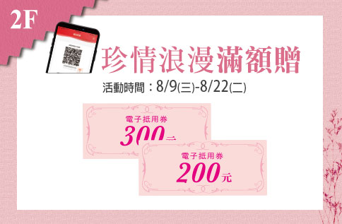2F 七夕情人節‧珍情浪漫滿額贈|最新活動內容|新竹店|遠東SOGO百貨