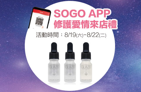 SOGO APP修護愛情來店禮|最新活動內容|新竹店|遠東SOGO百貨