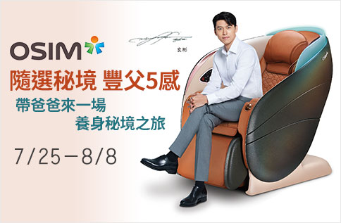 OSIM 隨選秘境 豐父5感，帶爸爸來一場養身秘境之旅|最新活動內容|台北復興館|遠東SOGO百貨