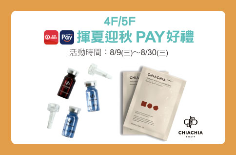 4F/5F 揮夏迎秋 PAY好禮|最新活動內容|天母店|遠東SOGO百貨