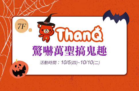 7F ThanQ驚嚇萬聖搞鬼趣|最新活動內容|天母店|遠東SOGO百貨