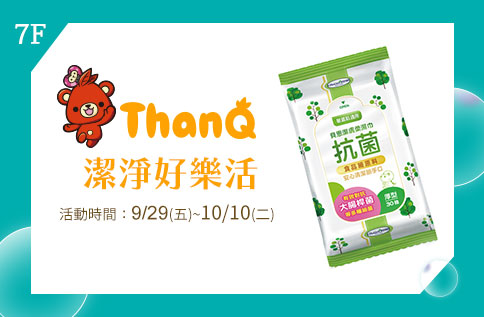 7F ThanQ潔淨好樂活|最新活動內容|天母店|遠東SOGO百貨