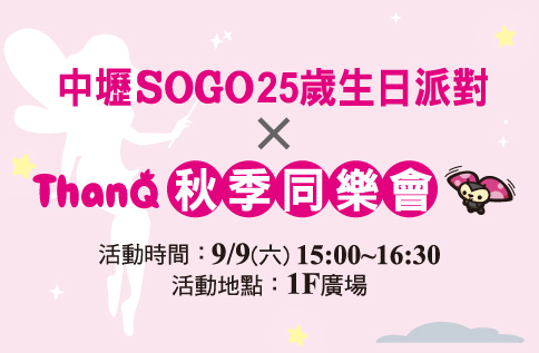 中壢SOGO 25歲 生日派對 X ThanQ秋季同樂會|最新活動內容|中壢店|遠東SOGO百貨