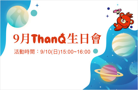 9月ThanQ生日會|天母店|遠東SOGO百貨