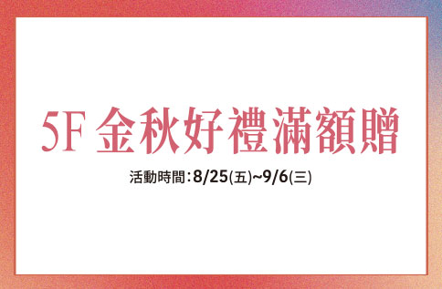 5F 金秋好禮滿額贈|最新活動內容|台北復興館|遠東SOGO百貨