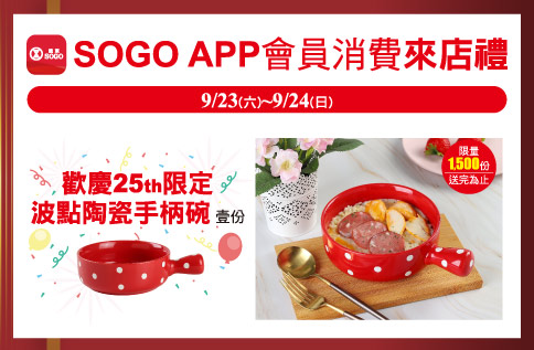 SOGO APP會員消費來店禮|最新活動內容|中壢店|遠東SOGO百貨
