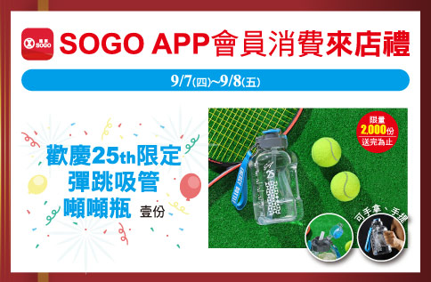 SOGO APP會員消費來店禮|最新活動內容|中壢店|遠東SOGO百貨