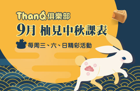 5F ThanQ Club 9月 柚見中秋 課表|最新活動內容|新竹店|遠東SOGO百貨