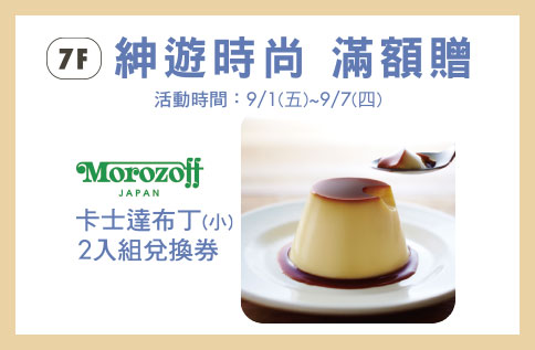 7F 紳遊時尚 滿額贈|最新活動內容|台北復興館|遠東SOGO百貨