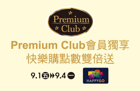 Premium Club會員獨享 快樂購點數雙倍送|最新活動內容|中壢店|遠東SOGO百貨