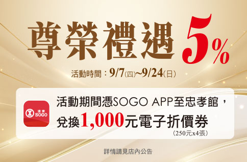 尊榮禮遇5%回饋|最新活動內容|台北忠孝館|遠東SOGO百貨