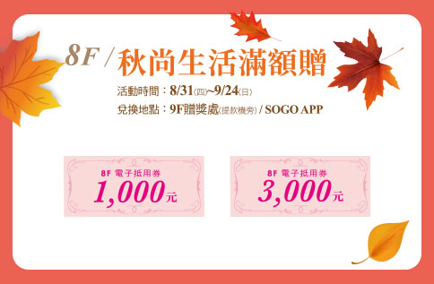 8F 秋尚生活滿額贈|最新活動內容|台北忠孝館|遠東SOGO百貨