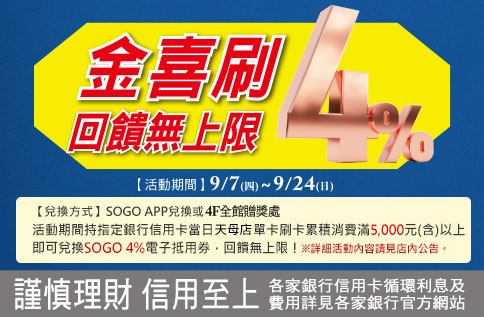 天母店 金喜刷 回饋無上限|最新活動內容|遠東SOGO百貨