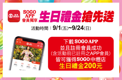 SOGO APP會員獨享~200元生日禮金搶先送|最新活動內容|中壢店|遠東SOGO百貨