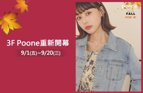3F Poone重新開幕|最新活動內容|新竹店|遠東SOGO百貨