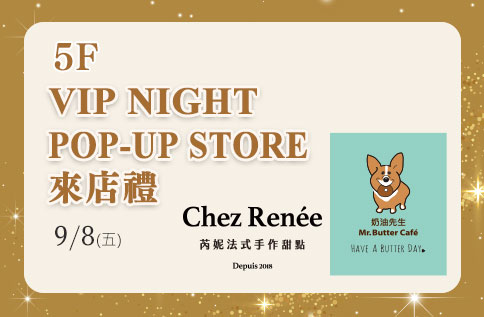 5F VIP NIGHT POP-UP STORE來店禮|最新活動內容|台北復興館|遠東SOGO百貨