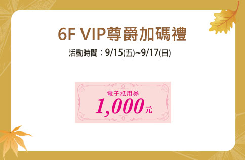 6F VIP尊爵加碼禮 |最新活動內容|台北忠孝館|遠東SOGO百貨