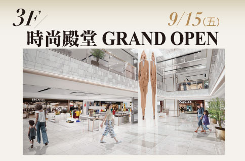 3F 時尚殿堂 GRAND OPEN|最新活動內容|台北忠孝館|遠東SOGO百貨