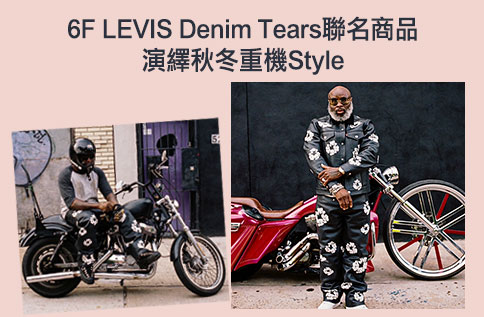 6F LEVIS Denim Tears聯名商品 演繹秋冬重機Style|最新活動內容|台北忠孝館|遠東SOGO百貨