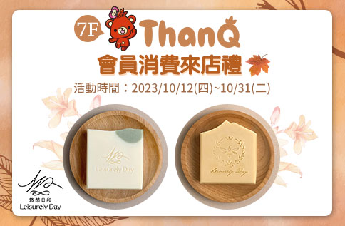 7F ThanQ會員消費來店禮|天母店|遠東SOGO百貨