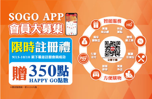 SOGO APP 新好友獨享 限時註冊送 9/15-10/10限時註冊禮贈350點！|最新活動內容|天母店|遠東SOGO百貨