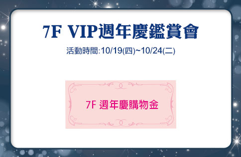7F VIP週年慶鑑賞會|最新活動內容|台北忠孝館|遠東SOGO百貨