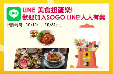 LINE美食扭蛋樂 歡迎加入SOGO LINE!|最新活動內容|台北復興館|遠東SOGO百貨