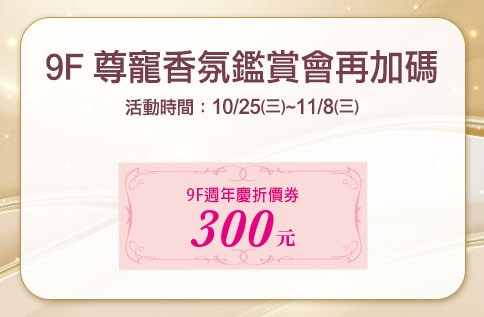 9F 尊寵香氛鑑賞會再加碼|最新活動內容|台北忠孝館|遠東SOGO百貨