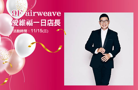 9F airweave愛維福一日店長|最新活動內容|台北忠孝館|遠東SOGO百貨