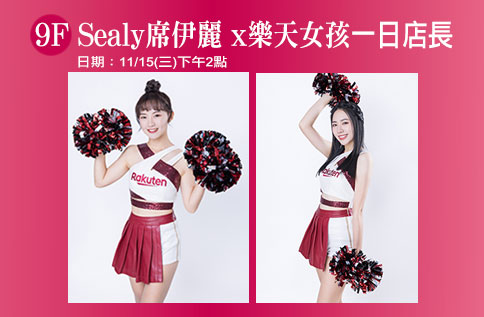 9F Sealy席伊麗x樂天女孩一日店長|最新活動內容|台北忠孝館|遠東SOGO百貨