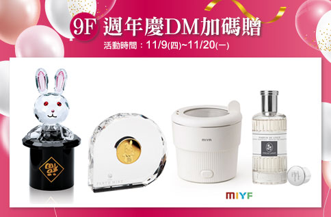 9F週年慶DM加碼贈|最新活動內容|台北忠孝館|遠東SOGO百貨