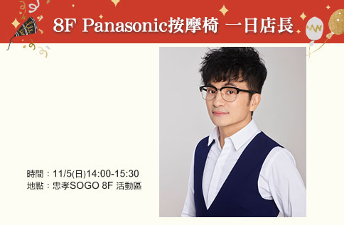 8F Panasonic按摩椅 一日店長|最新活動內容|台北忠孝館|遠東SOGO百貨