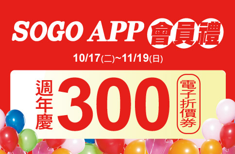 25週年慶~SOGO APP會員禮|最新活動內容|中壢店|遠東SOGO百貨