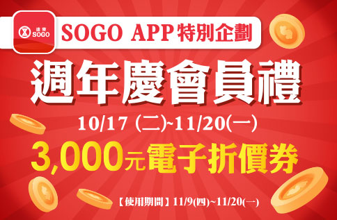 SOGO APP 週年慶會員禮|最新活動內容|台北忠孝館|遠東SOGO百貨