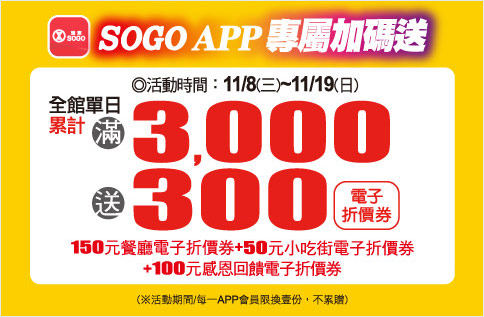 SOGO APP專屬加碼送|最新活動內容|中壢店|遠東SOGO百貨