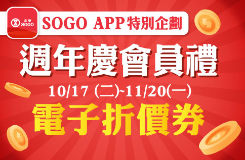 台北三館 SOGO APP特別企劃~週年慶會員禮 電子折價券|最新活動內容|遠東SOGO百貨