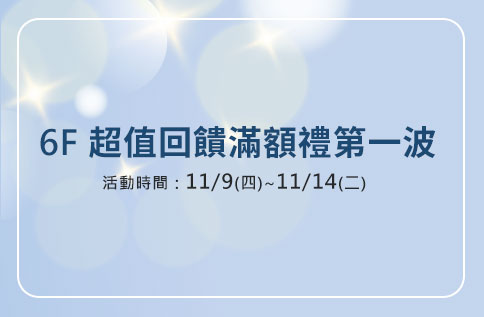 6F 超值回饋滿額禮第一波|最新活動內容|台北復興館|遠東SOGO百貨