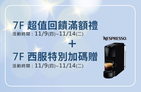 7F 週年慶超值回饋滿額禮+7F西服特別加碼贈|最新活動內容|台北復興館|遠東SOGO百貨