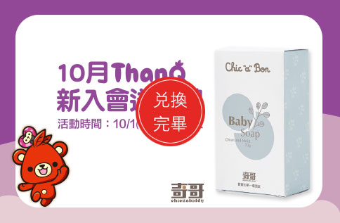 ThanQ Club 10月新入會送好禮|最新活動內容|新竹店|遠東SOGO百貨