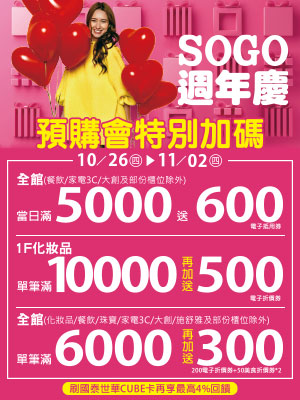 週年慶預購會特別加碼|高雄店|線上DM|遠東SOGO百貨