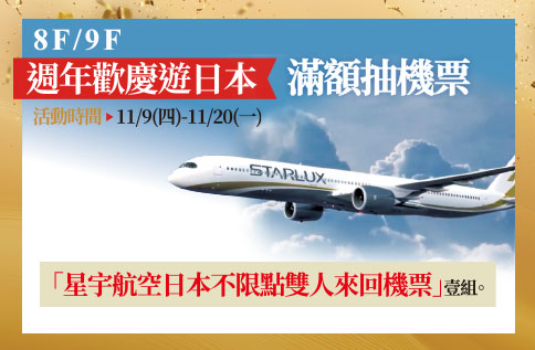 8F/9F 週年歡慶遊日本 滿額抽機票|最新活動內容|台北復興館|遠東SOGO百貨