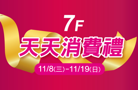 7F 25週年慶天天消費禮|最新活動內容|中壢店|遠東SOGO百貨