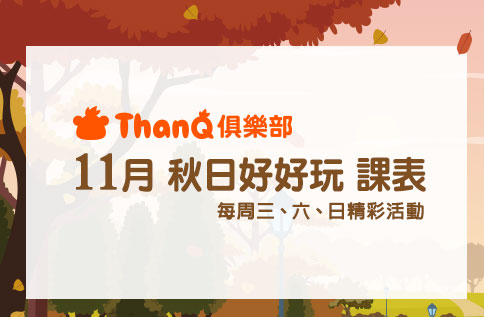 5F ThanQ Club 11月 秋日好好玩 課表|新竹店|遠東SOGO百貨