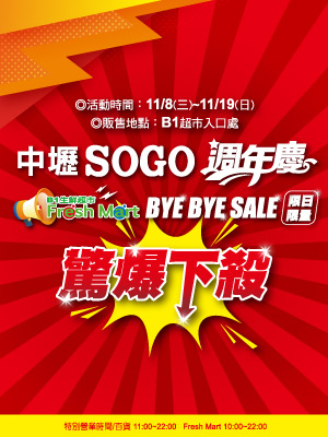 週年慶 B1生鮮超市Fresh Mart|中壢店|線上DM|遠東SOGO百貨