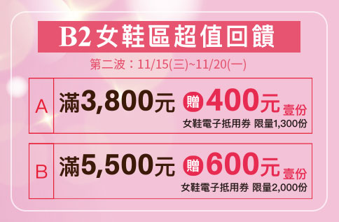 B2女鞋區 超值回饋-第二波|最新活動內容|台北復興館|遠東SOGO百貨