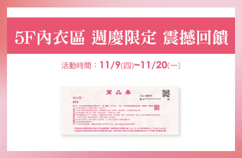5F內衣區 週慶限定 震撼回饋|最新活動內容|台北忠孝館|遠東SOGO百貨