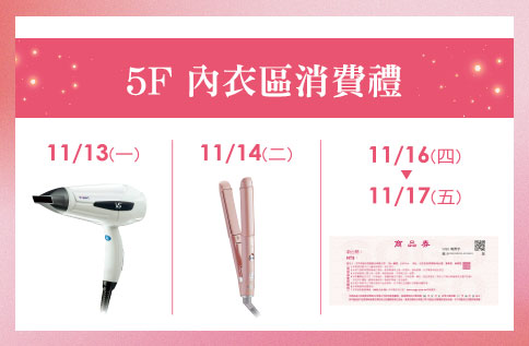 5F內衣區消費禮|最新活動內容|台北忠孝館|遠東SOGO百貨