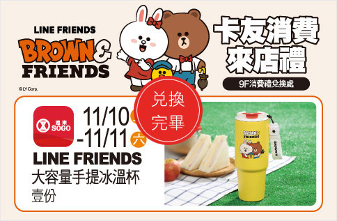 2023週年慶LINE FRIENDS卡友消費來店禮|最新活動內容|中壢店|遠東SOGO百貨