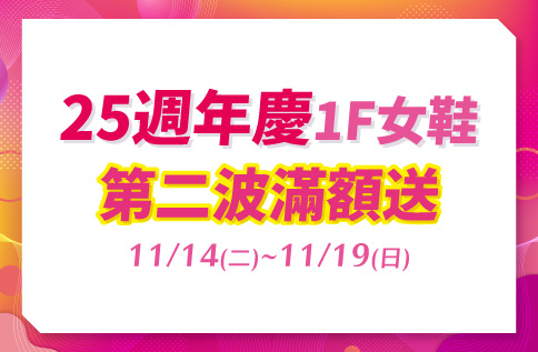 25週年慶1F女鞋 第二波滿額送|最新活動內容|中壢店|遠東SOGO百貨