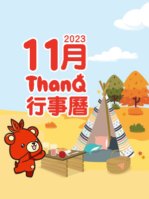 11月ThanQ行事曆|新竹店|線上DM|遠東SOGO百貨